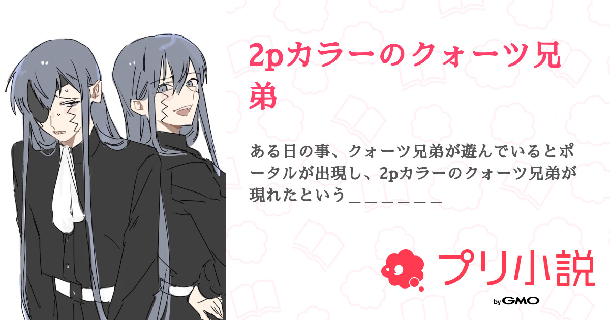 2pカラーのクォーツ兄弟 - 全1話 【連載中】（☆しなもん☆さんの小説） | 無料スマホ夢小説ならプリ小説 byGMO